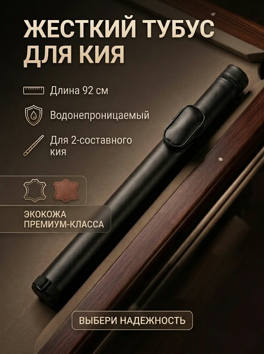 Тубус жёсткий для бильярдного кия, черный
