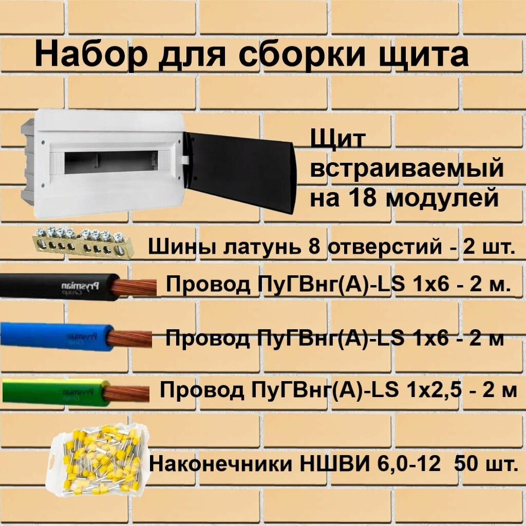 Комплект для сборки распределительного щита, 18 модулей, встраиваемый (корпус, шины, провода, наконечники)