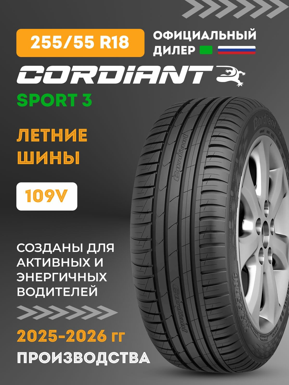 255/55R18 Cordiant Sport 3 PS-2 109V TL, ОШЗ шина
