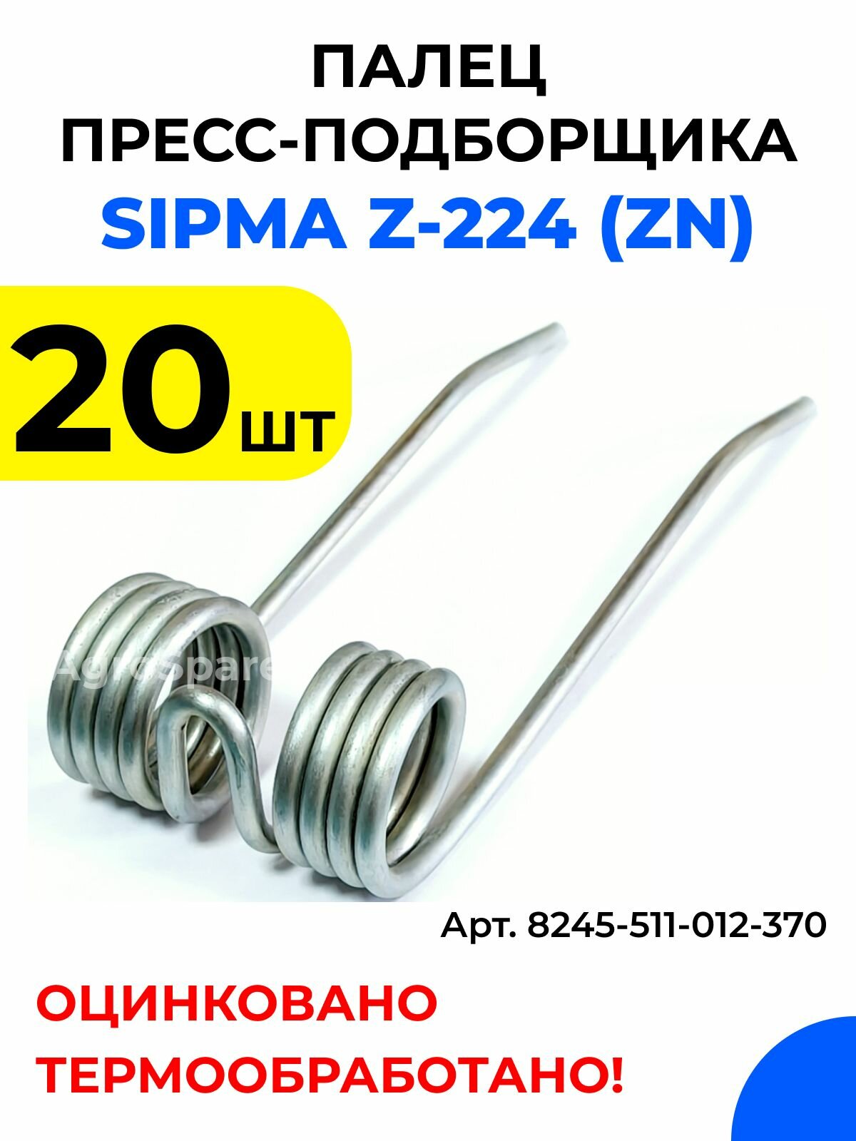 Палец пружинный для пресс-подборщика SIPMA Z-224, FAMAROL, 20 шт, оцинкованные