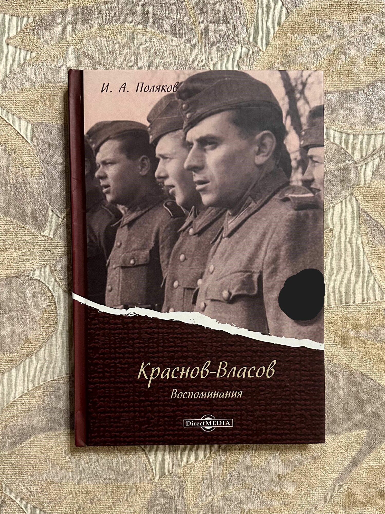 Краснов - Власов. Воспоминания