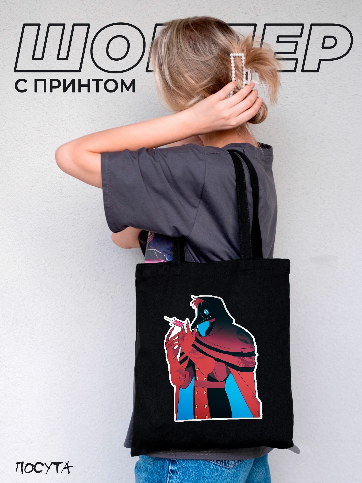Сумка шоппер POSUTA