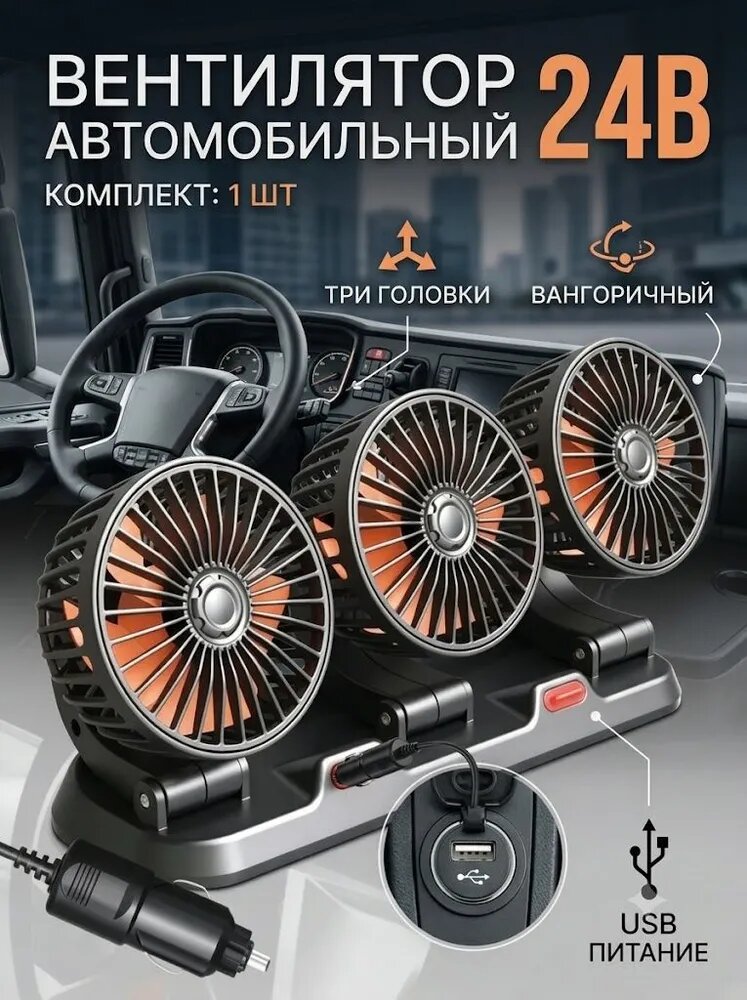 Вентилятор автомобильный, арт. , 24 Вт