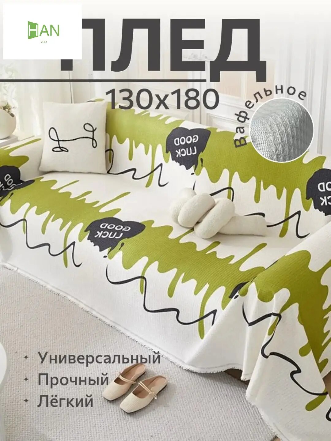 Премиум вафельное покрывало, 130х180 см