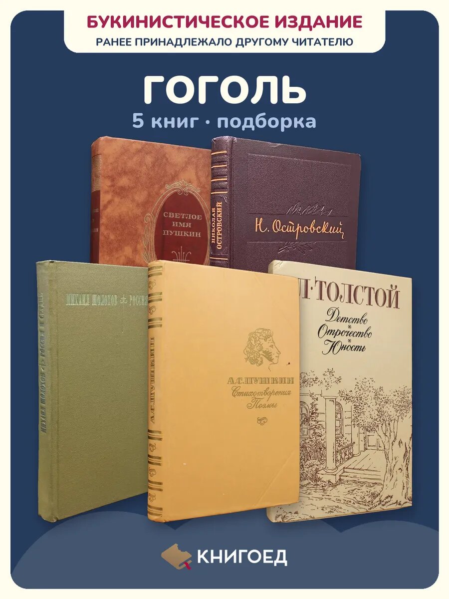 Н.В. Гоголь и др. — комплект 5 книг (классическая проза, букинистика)
