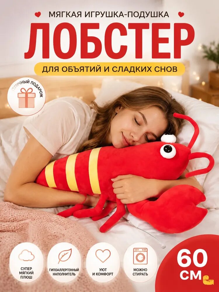 Плюшевый лобстер 60 см, подушка для объятий. Огромный рак для детей и взрослых.