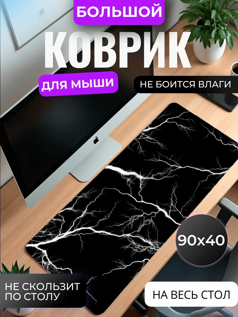 Коврик для мышки большой, игровой "Молнии" , 90 см x 40 см