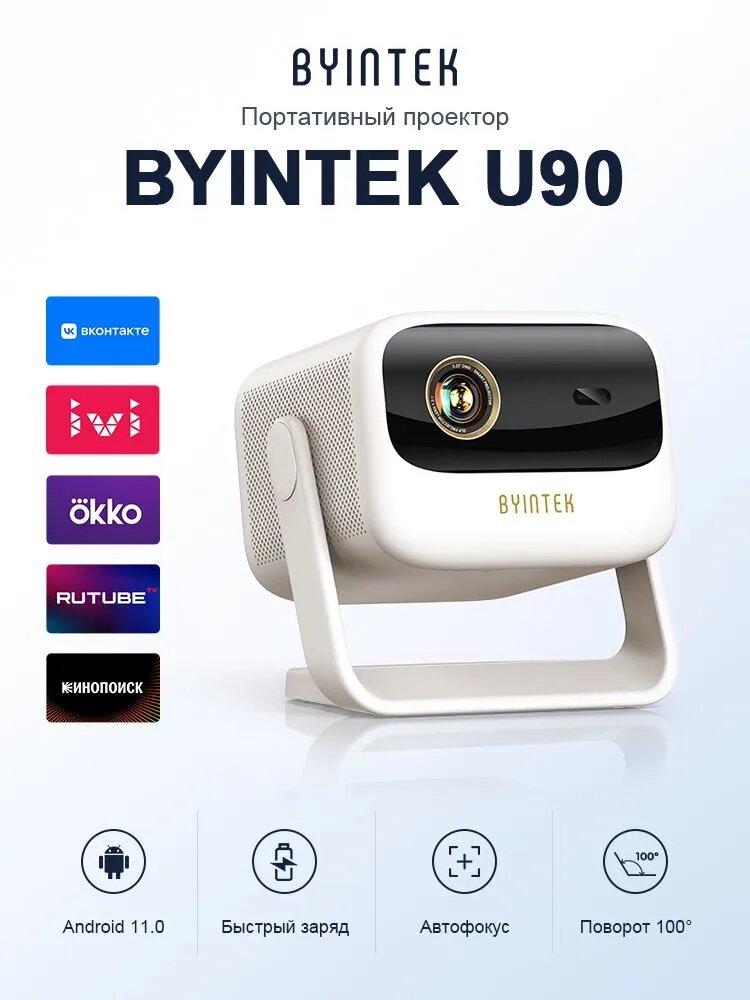 BYINTEK Проектор U90, DLP, белый