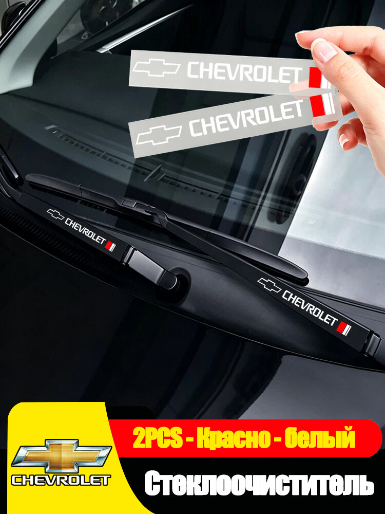 Декоративная наклейка Chevrolet (красно-белая, 2 шт.)