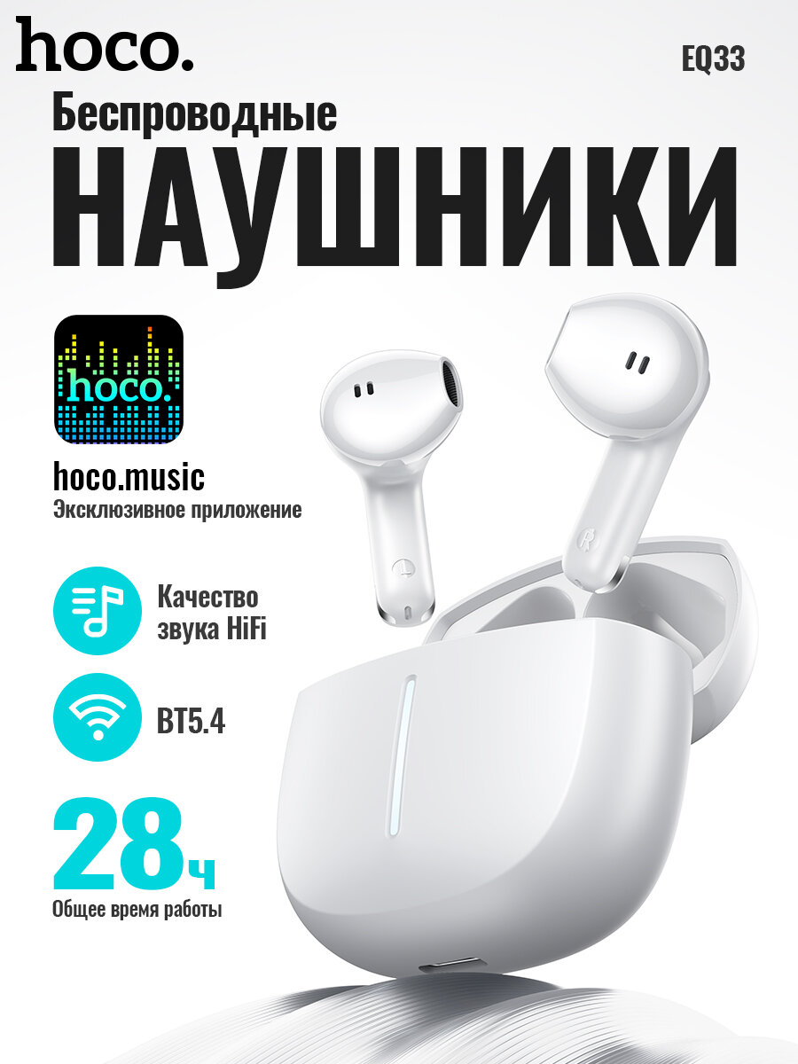 Наушники беспроводные HOCO EQ33 белый