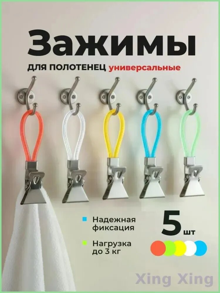 Держатель для полотенец 5 шт