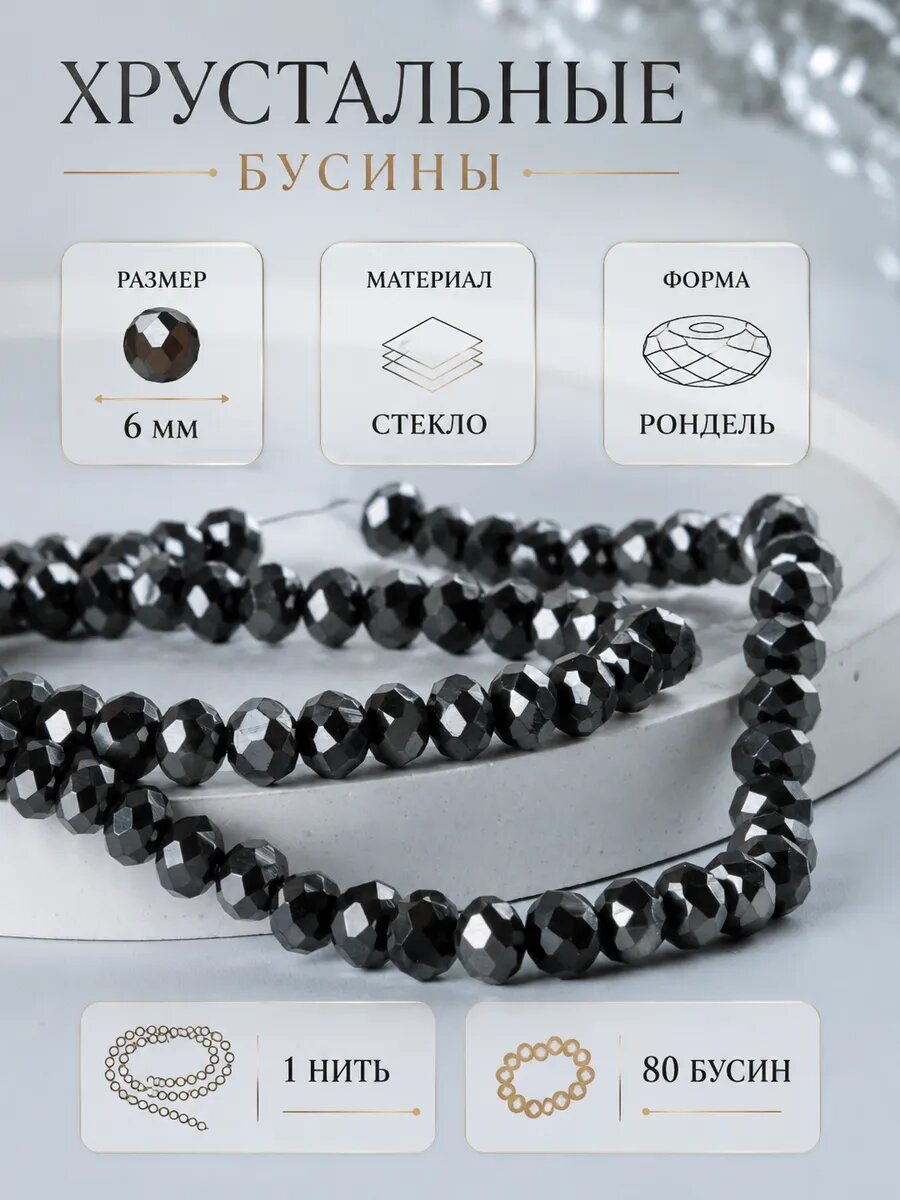 Бусины хрустальные 6 мм 80 штук