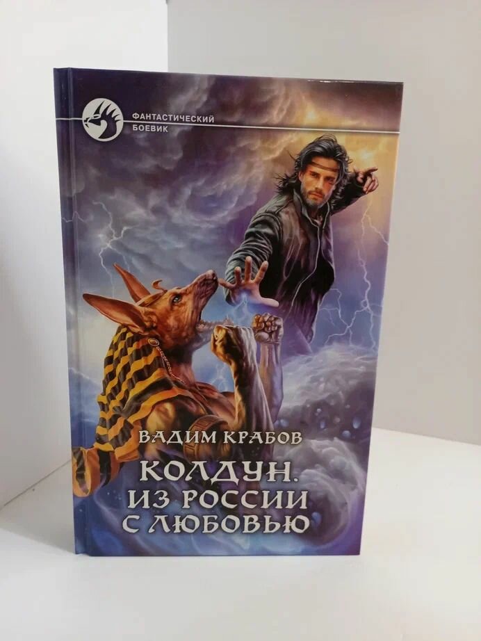 Колдун. Из России с любовью.