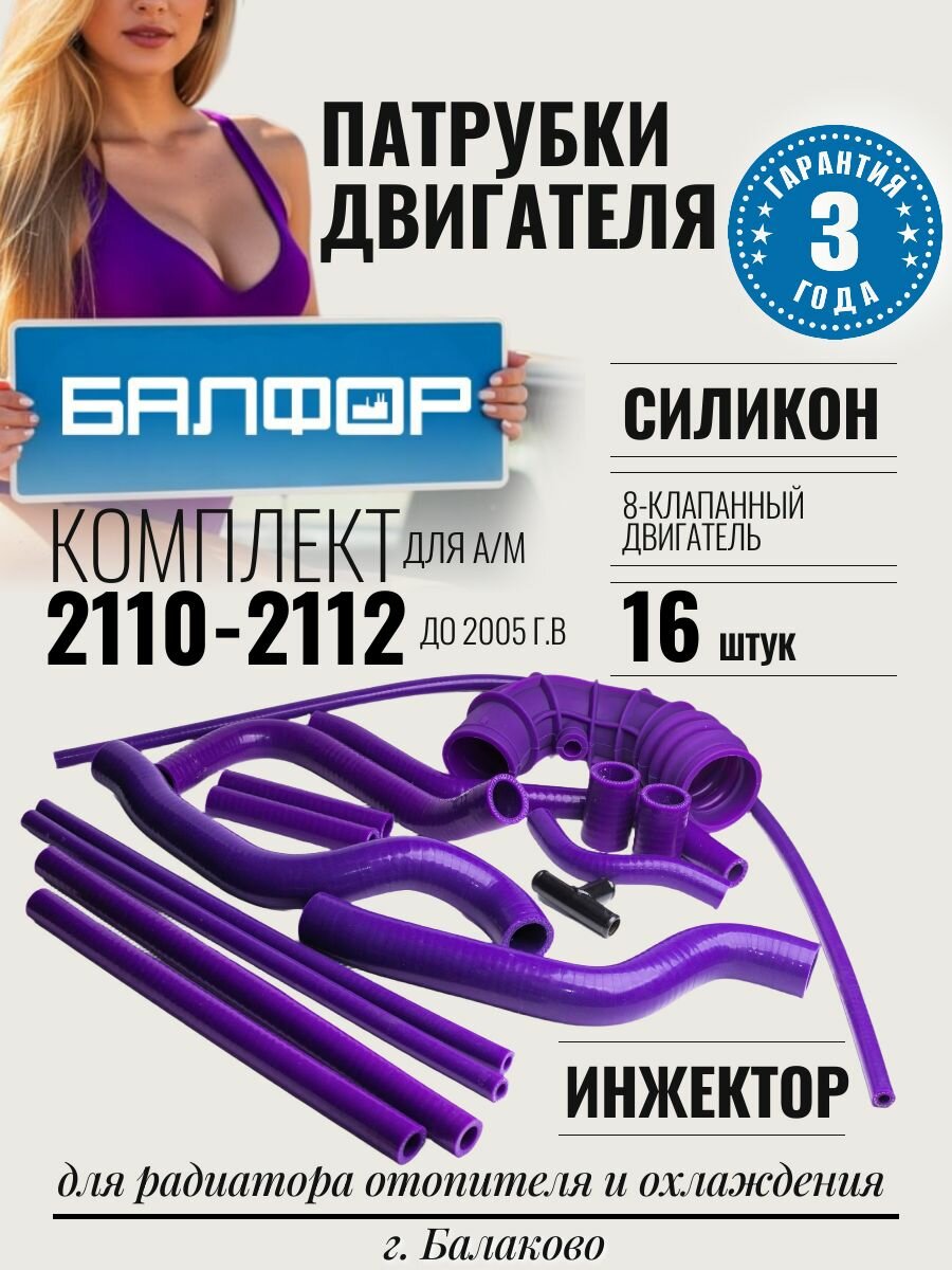 Комплект патрубков для а/м ВАЗ 2110-2112 до 2005 г. в (8 кл. инжектор) / балфор