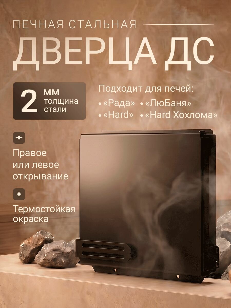 Дверца стальная для банных печей HARD, Рада , Любаня