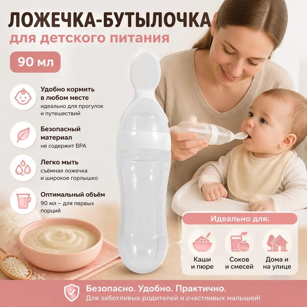 Бутылочка с ложечкой для прикорма малышей силиконовая 90 мл для каш и пюре белая