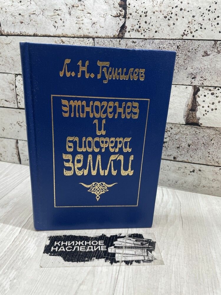 Гумилев Л. Этногенез и биосфера Земли. Мишель и Ко 1993