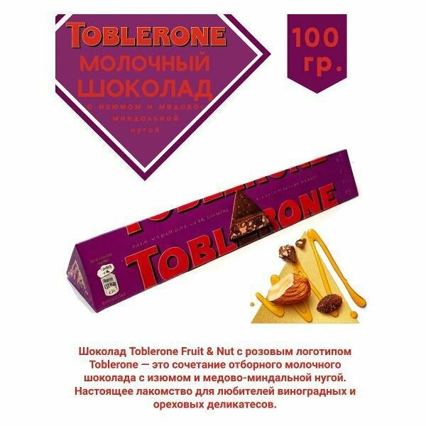 Батончики шоколадные toblerone Шоколад молочный с изюмом и медово-миндальной нугой, 100г.