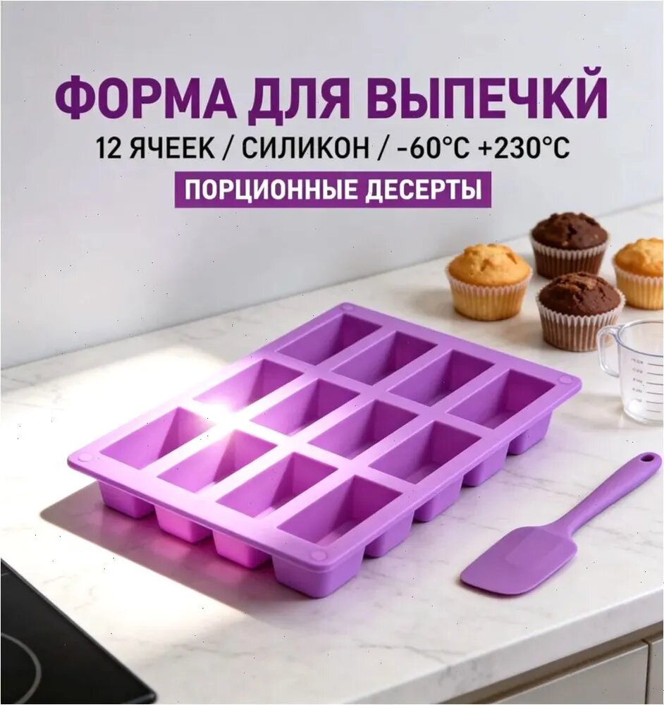 Форма для выпечки, Прямоугольная, 12 яч, 17 см x 29.5 см, 1 шт