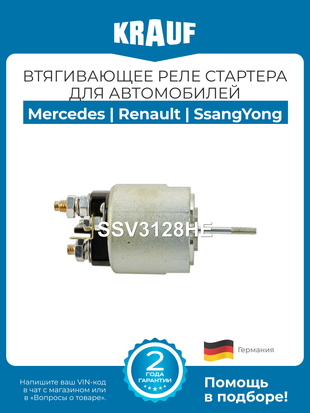 Втягивающее реле стартера KRAUF SSV3128HE для Mercedes W201 W124 GE-Class 461 463 G-Class 460 463 C-Class W202 CE-Class W463 E-Class W124 Renault Kangoo Laguna Megane Scenic SsangYong Rexton