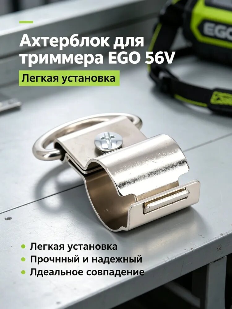 Зажим вала для триммера EGO 56V для проводов/лент.