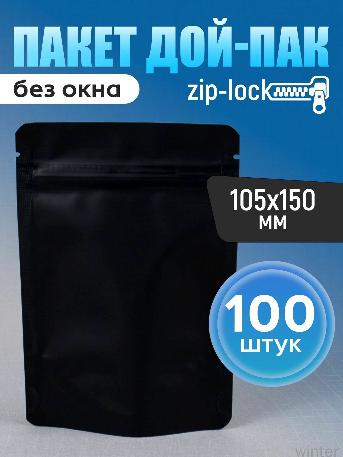 Пакет Дой-пак, 10,5*15 см черный без окна см