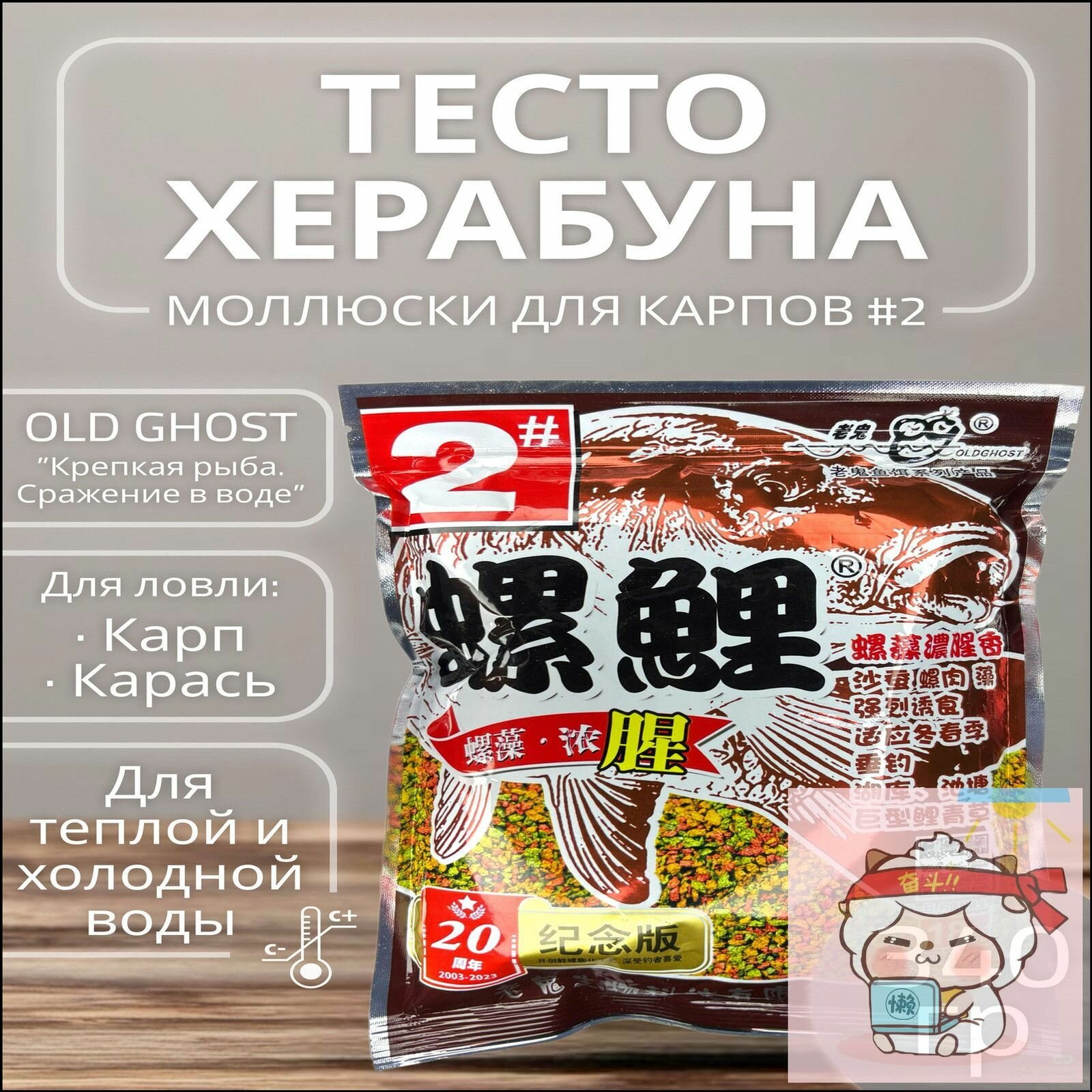 Тесто для насадки(Херабуны) Старый Призрак(Old Ghost) "Моллюски для карпов #2 Крепкая рыба. Сражение в воде", 340гр ; прикормка для рыбалки методом Херабуна