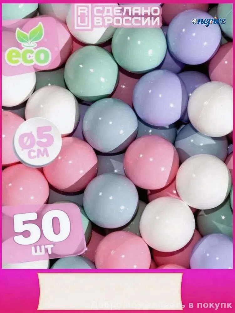 Шарики для сухого бассейна, 50 шт