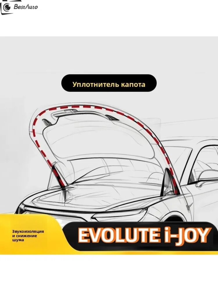 EVOLUTE i-JOY Уплотнительная полоса капота, EVOLUTE i-JOY аксессуары