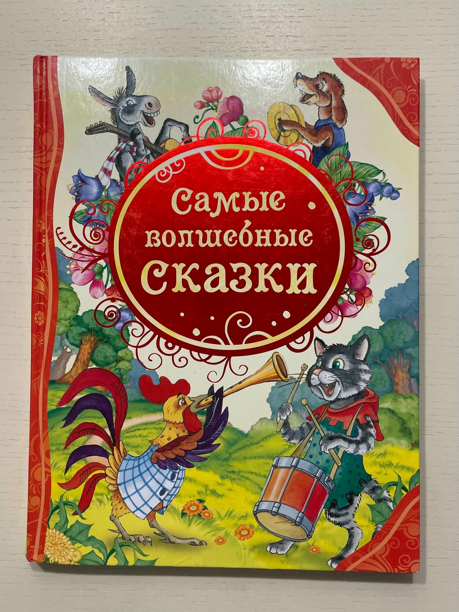 Самые волшебные сказки