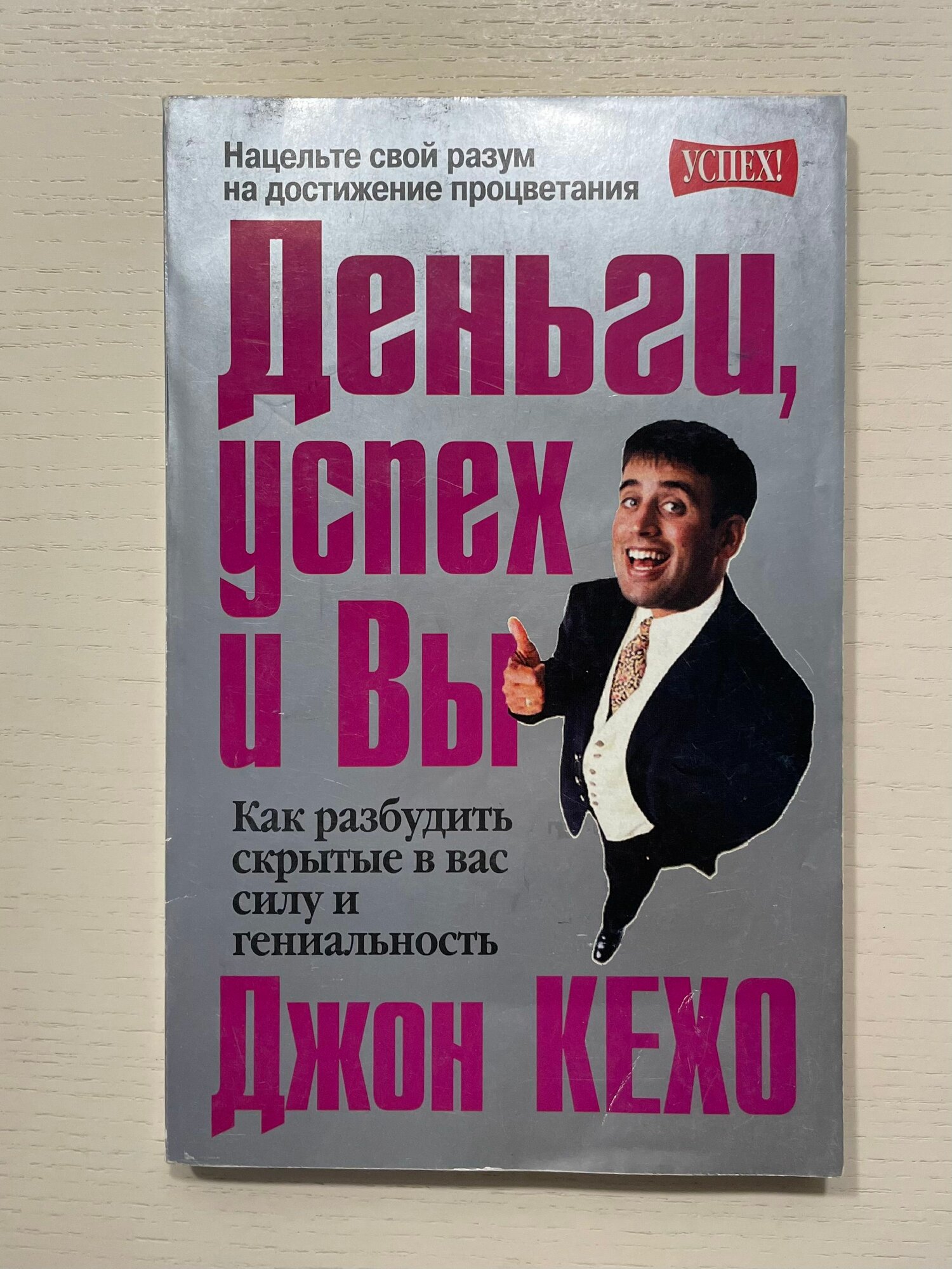 Деньги, успех и вы