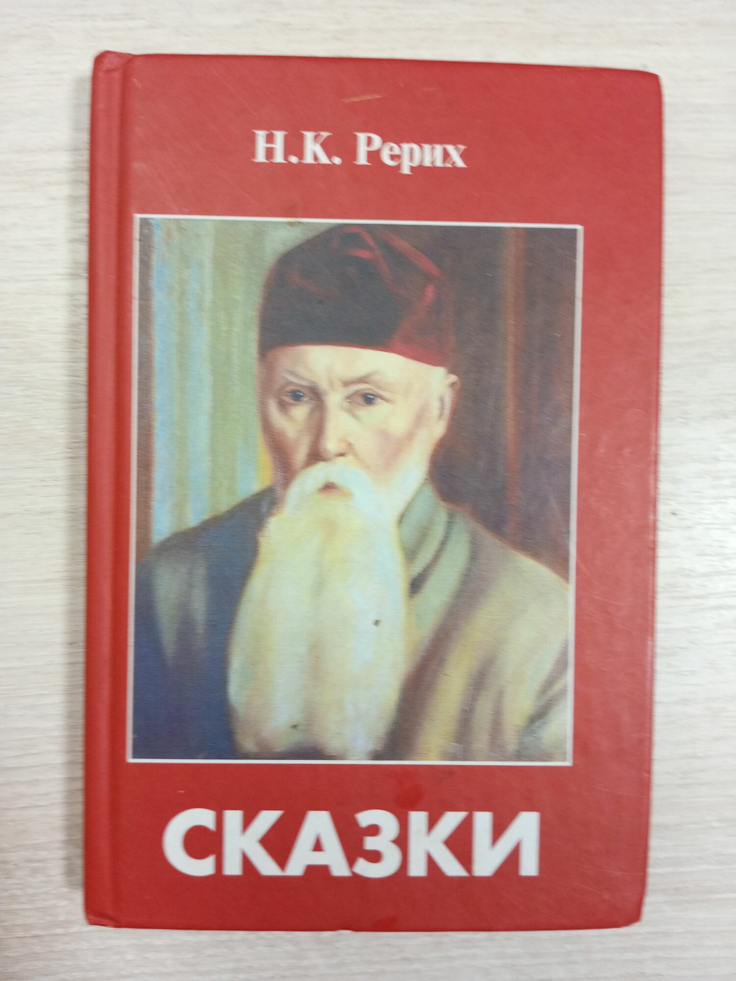 Николай Рерих. Сказки.