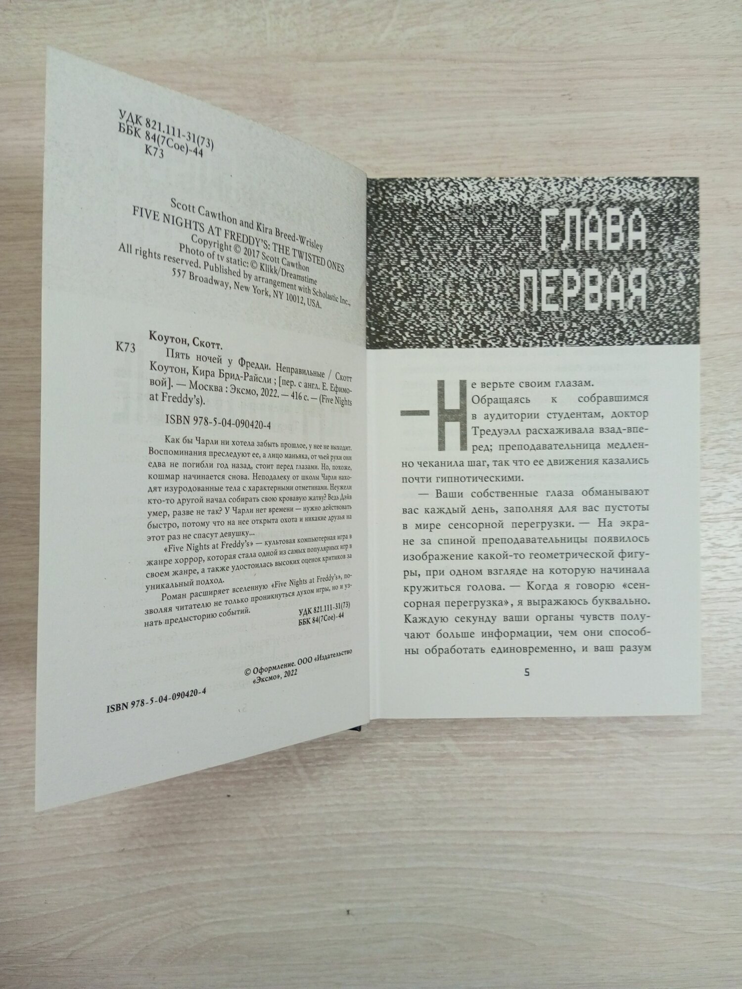 Пять ночей у Фредди. Неправильные (#2) — фото 1
