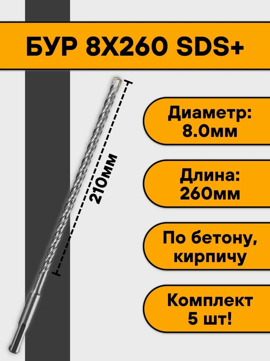 Бур 8х260 SDS+ (5 шт)
