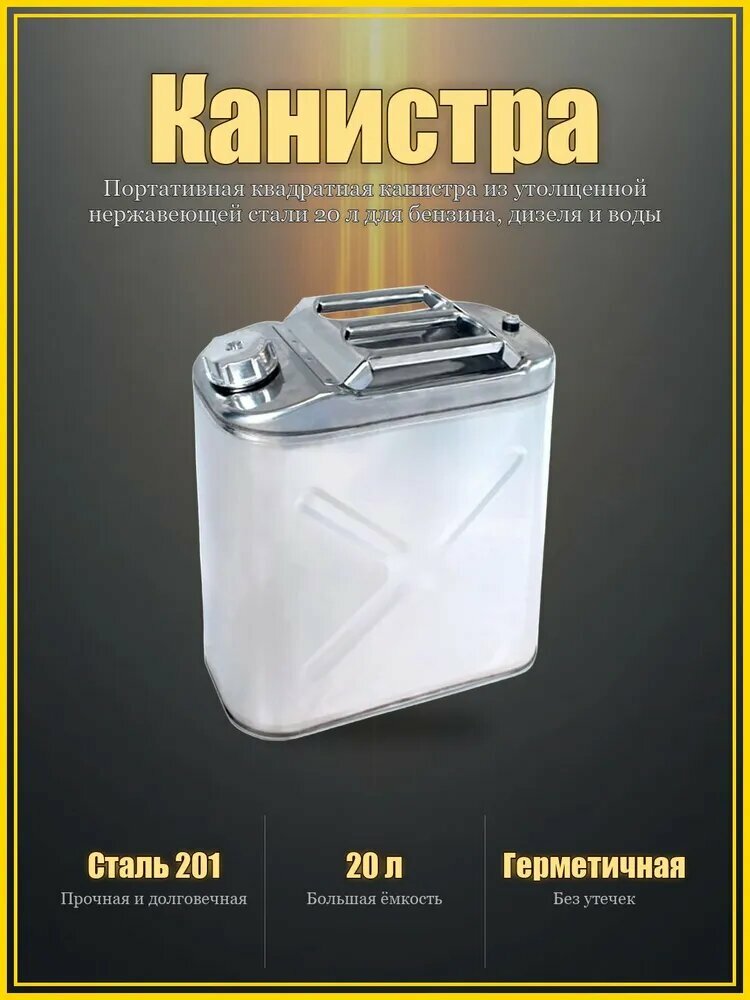 Канистра для ГСМ, 20 л