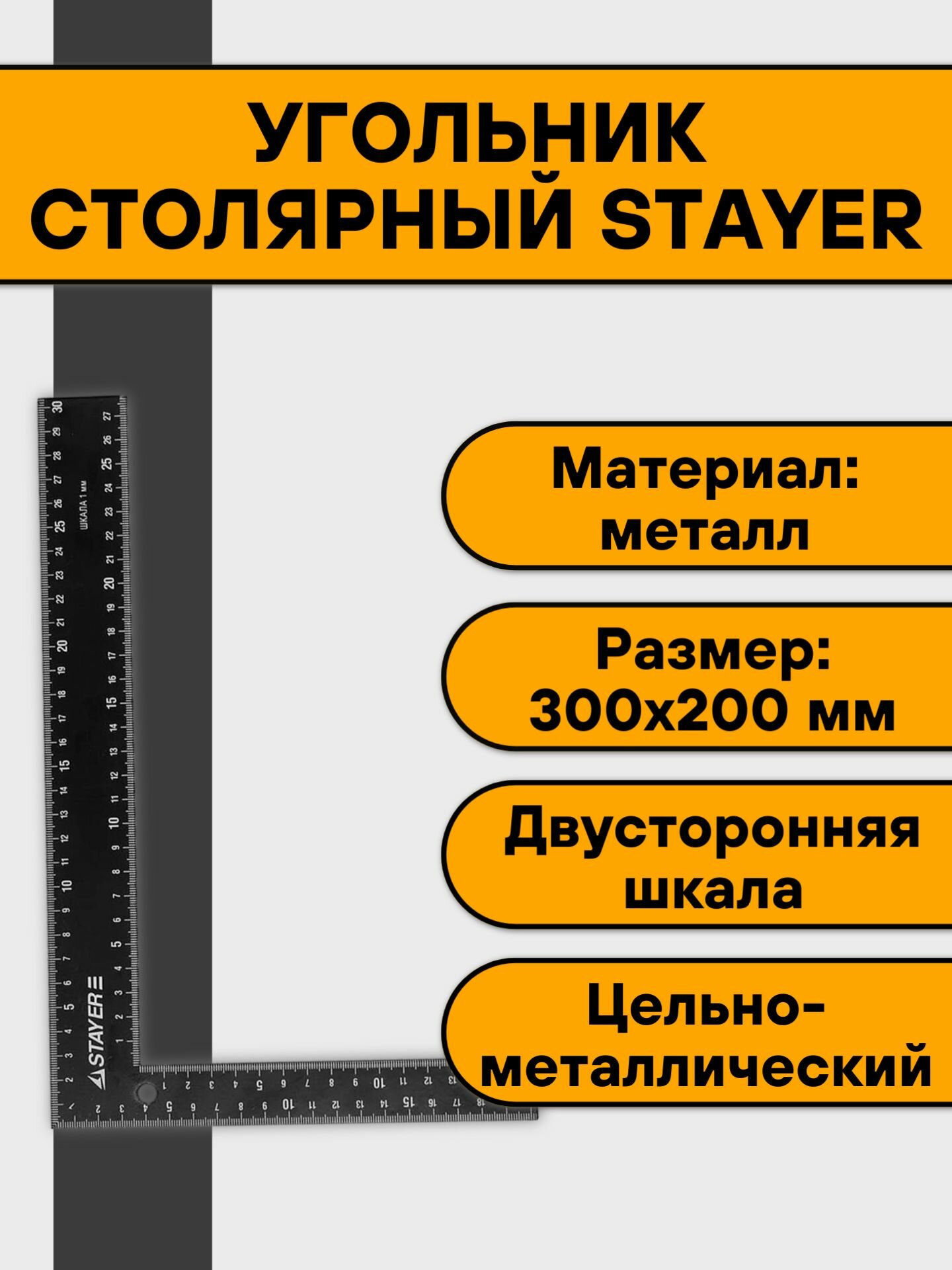 Угольник столярный 200х300мм, цельнометаллический STAYER