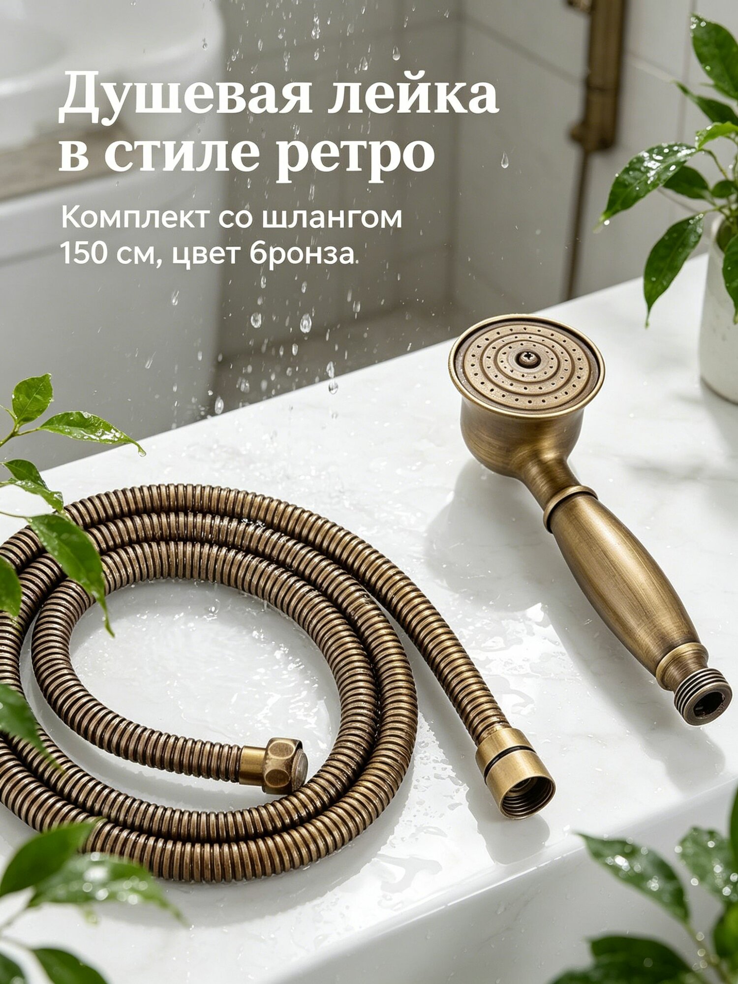 Ретро душевая лейка с шлангом 150 см, бронзовый оттенок, универсальный комплект для ванной
