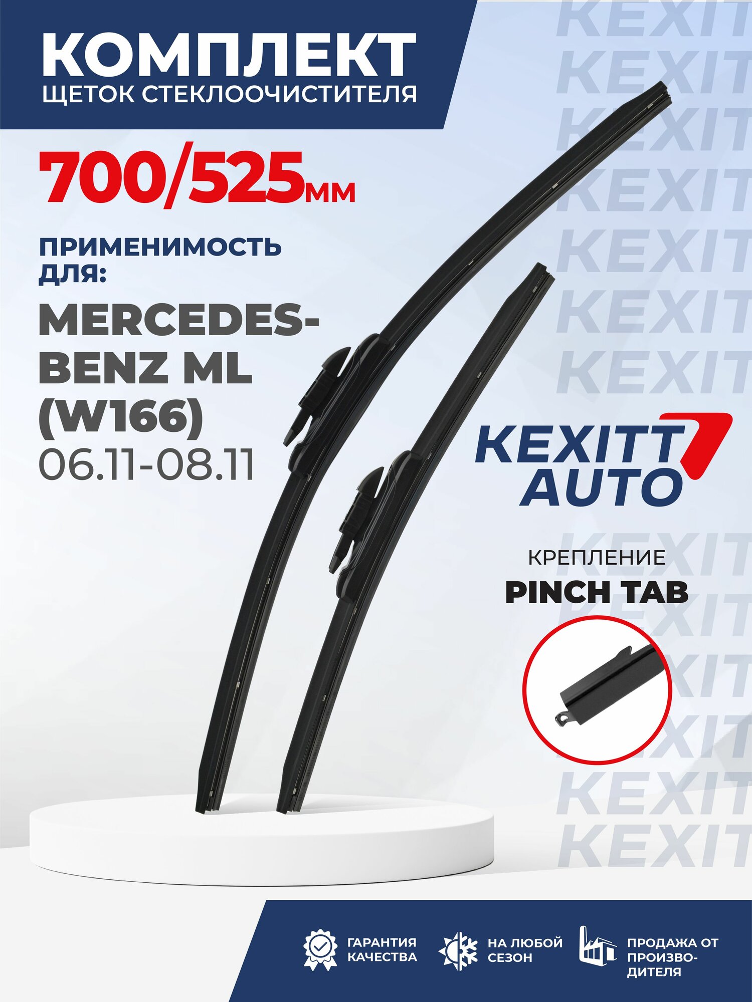 KF700525pinchtab-k3. Дворники для Mercedes-Benz ML W166 06.11-08.11. Комплект бескаркасных щеток стеклоочистителя для Mercedes-Benz ML; Мерседес-Бенз МЛ