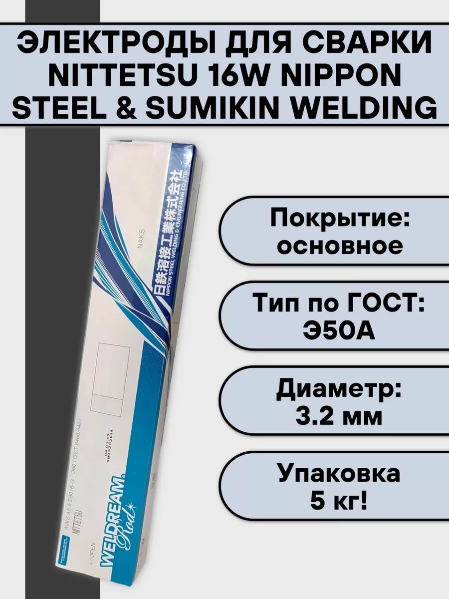 Электроды для сварки 16W 3,2 мм 5 кг Nittetsu Nippon Steel & Sumikin Welding