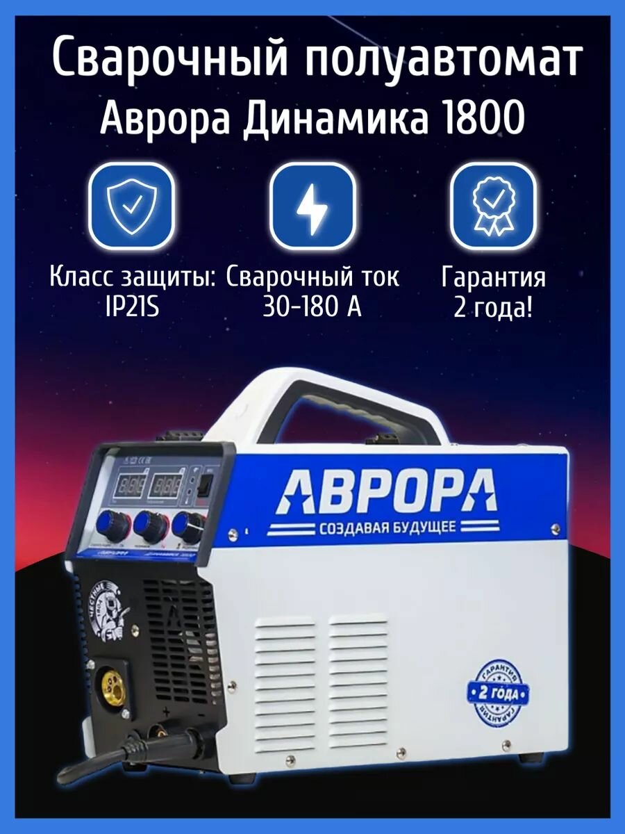Сварочный полуавтомат Аврора Динамика 1800