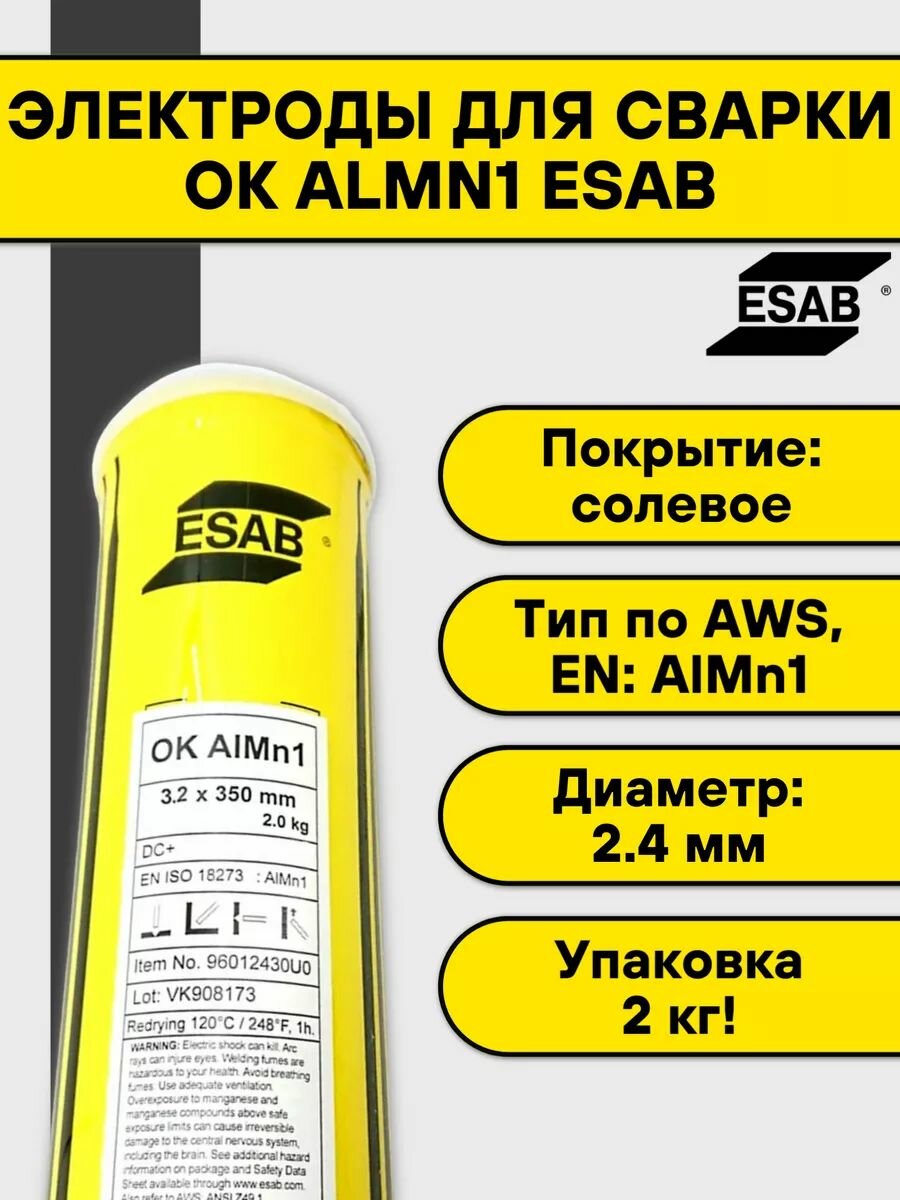 Электроды по алюминию ОК AlMn1 2,4 мм 2 кг Esab
