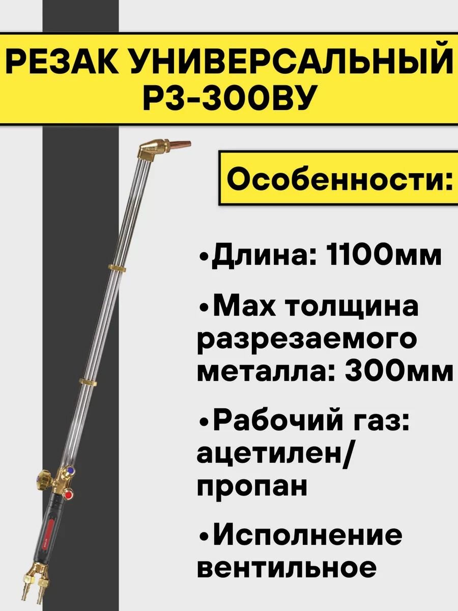 Резак универсальный Р3-300ВУ (1100 мм) угол 135 градусов