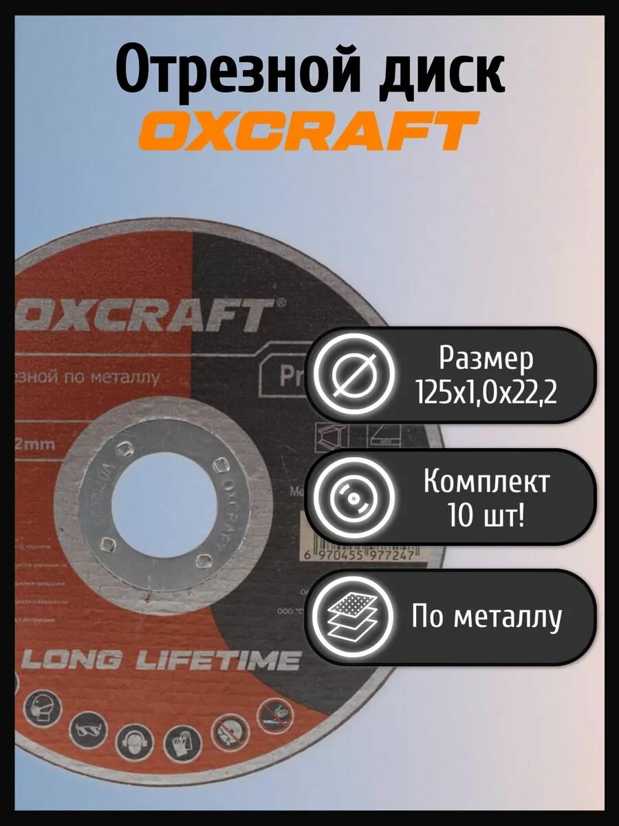 Круг отрезной по металлу 125х1,0х22,2 комплект 10 ШТ. OXCRAFT Premium