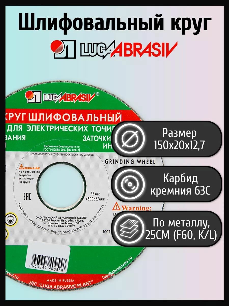 Шлифовальный круг 150х20х12,7мм 63С ПП (1) LUGAABRASIV