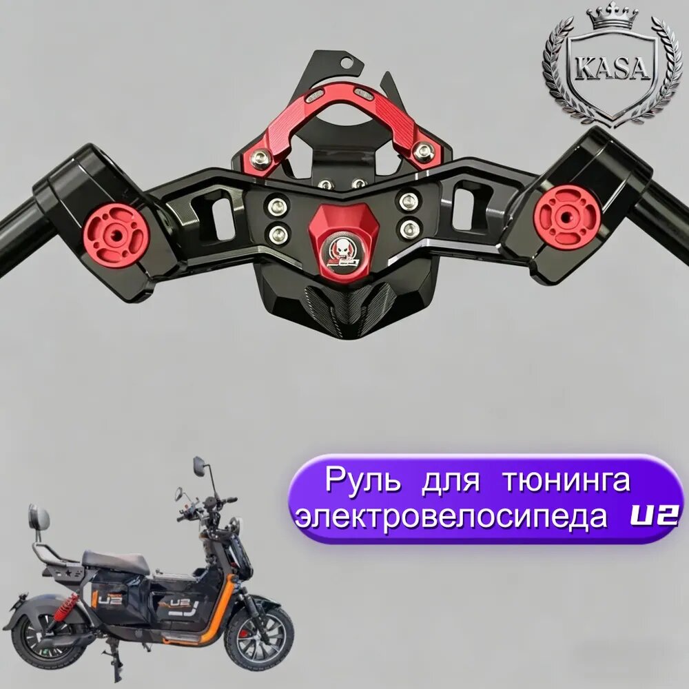 Усиленная тюнинговая рулевая консоль для электровелосипеда U2, алюминиевый руль с красными декоративными элементами