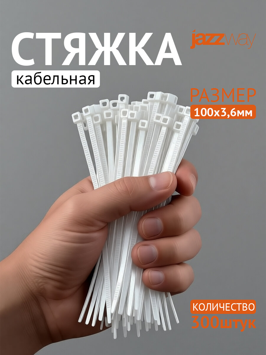 Кабельная стяжка Jazzway 5053700 PCT 3,6x100-100WH PA6.6 (3 упаковки / 300 шт)