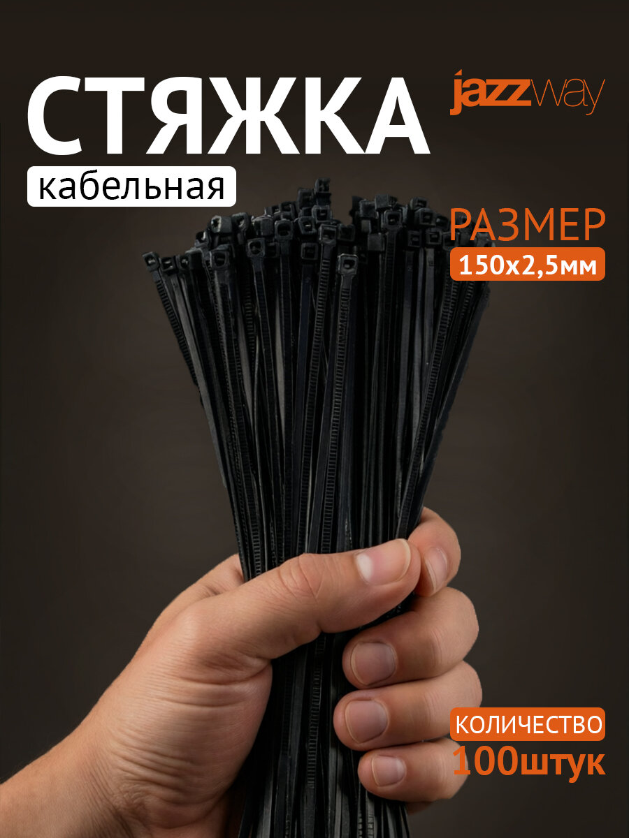 Кабельная стяжка Jazzway 5054363 PCT 2,5x150-100BL PA6.6 (упаковка 100 шт)