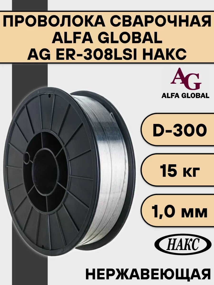 Проволока по нержавейке AG ER-308LSi д. 1 мм 15 кг Alfa Global НАКС для сварки полуавтоматом