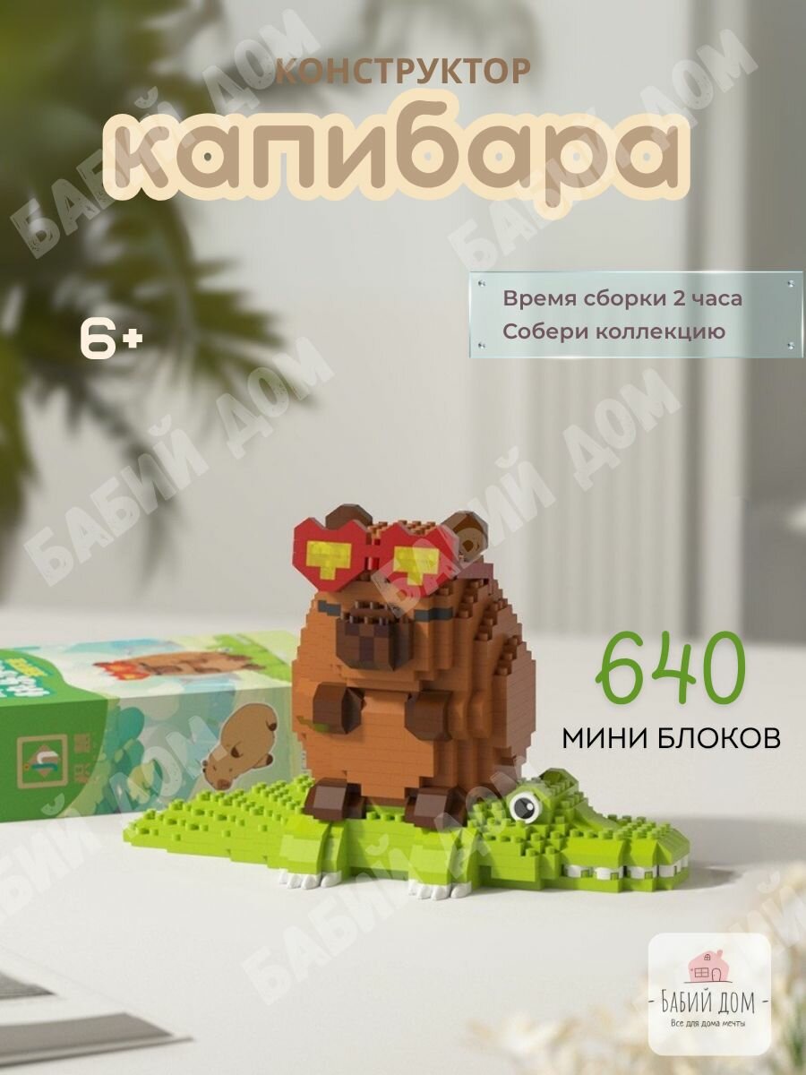Конструктор "Капибара" от Бабий Дом, 600+ деталей, блочный, зеленый, флора и фауна