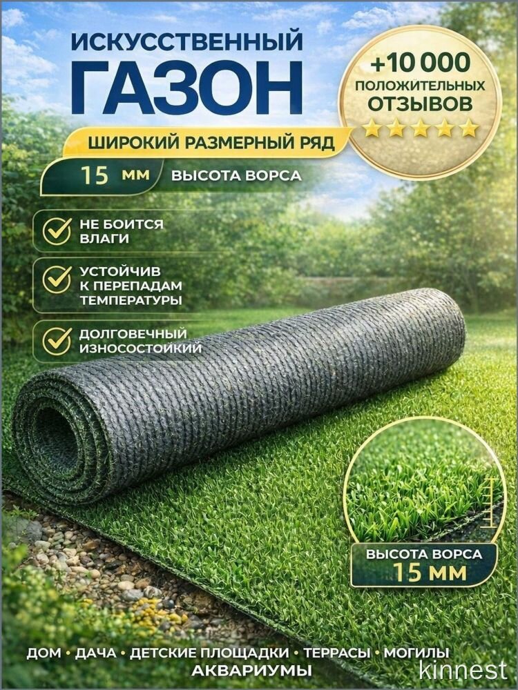 Искусственный газон kinnest, 15 мм, широкий размерный ряд, для дома, дачи, детских площадок, террас, аквариумов